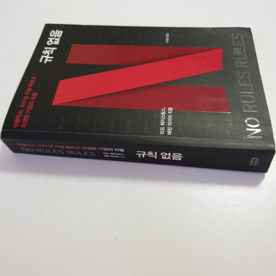 책 규칙없음 Korean Version No Rules Rules Netflix Book, Hobbies & Toys, Books & Magazines, Fiction ...