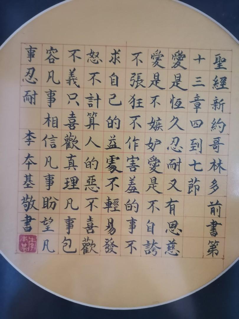 Chinese Calligraphy (Bible, 1 Cor 13), Hobbies & Toys, Stationery ...