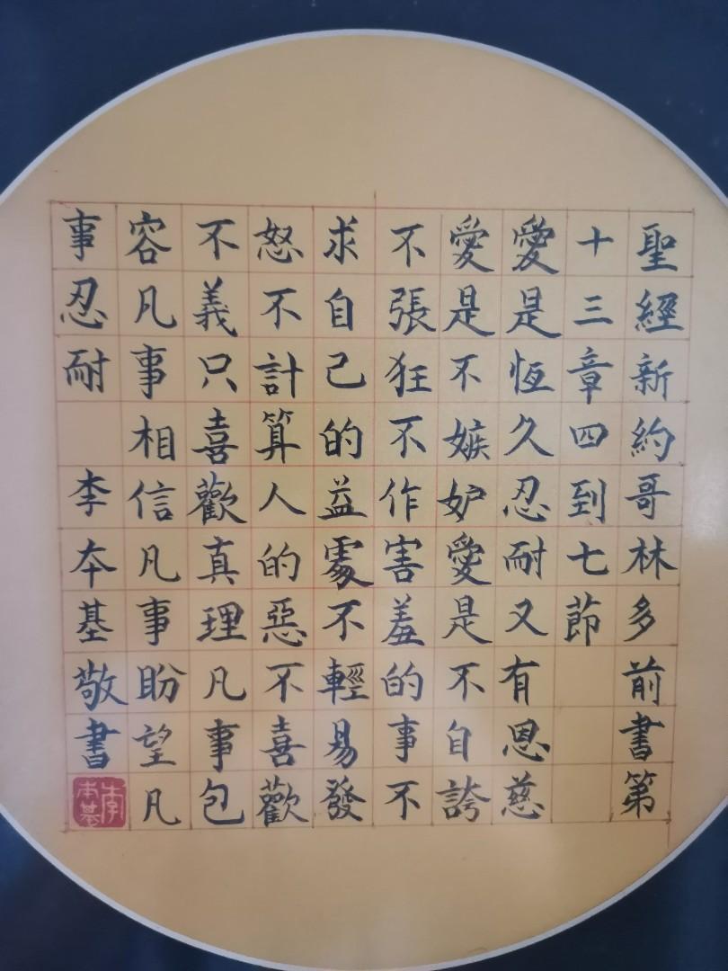 Chinese Calligraphy (Bible, 1 Cor 13), Hobbies & Toys, Stationery ...
