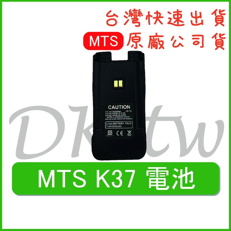 MTS K37電池 原廠電池 原廠公司貨 無線電電池 無線電配件 對講機電池 原廠鋰電池, 體育器材, 健行及露營在旋轉拍賣
