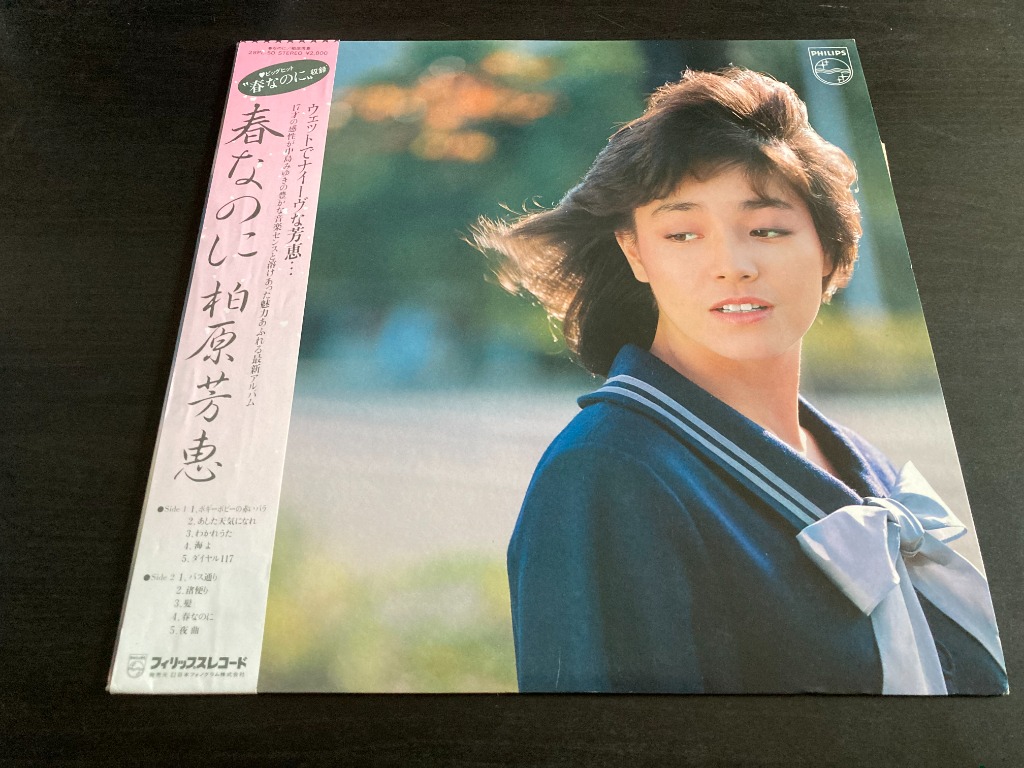 [PO] Yoshie Kashiwabara / 柏原芳惠 - 春なのに LP 33⅓rpm (Out Of Print) POLP2682CA, Hobbies & Toys, Music ...