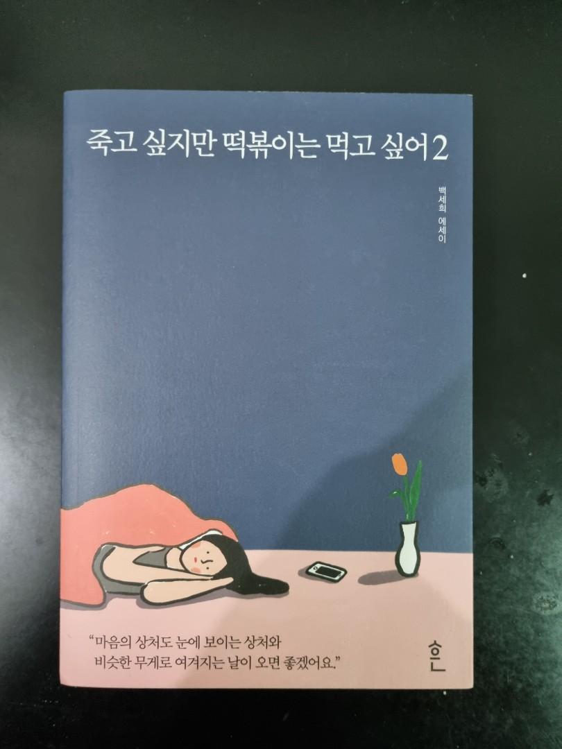 Baek Sehee - I want to die but i want to eat tteokbokki 2, Hobbies ...