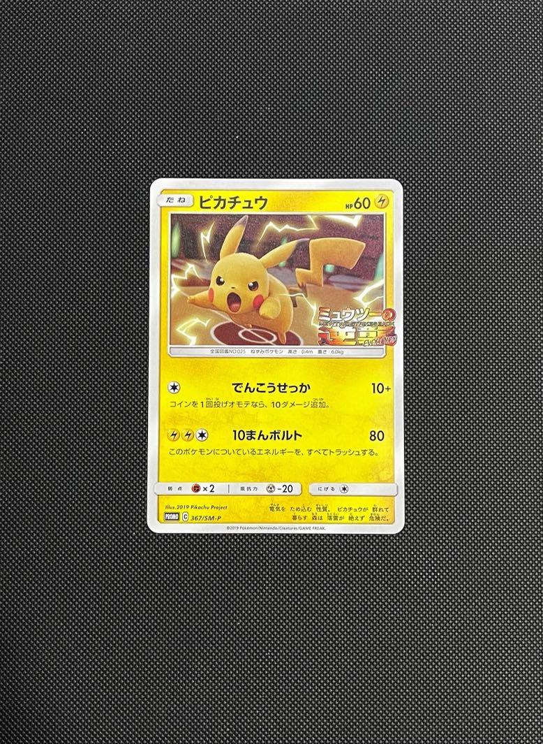 Pokemon Card Pikachu (Japanese) 367/SM-P - Promo (Have multiple copies ...