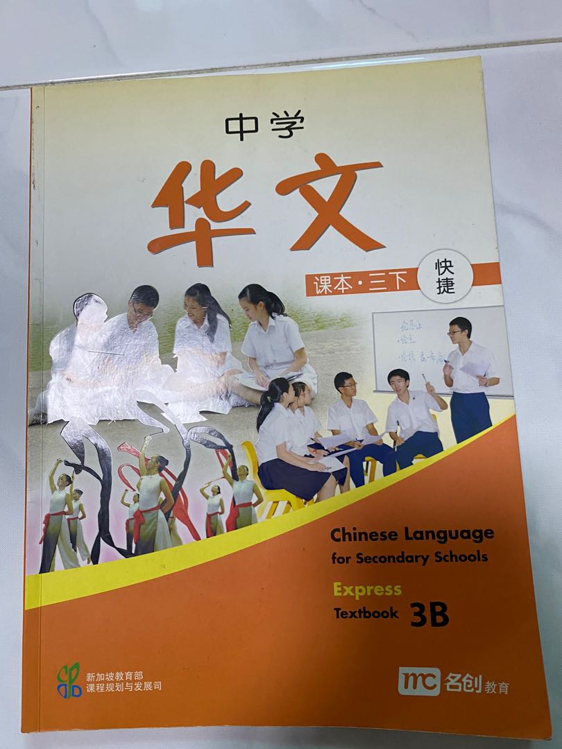 Sec 3 Chinese Express Textbook 3B, Hobbies & Toys, Books & Magazines ...