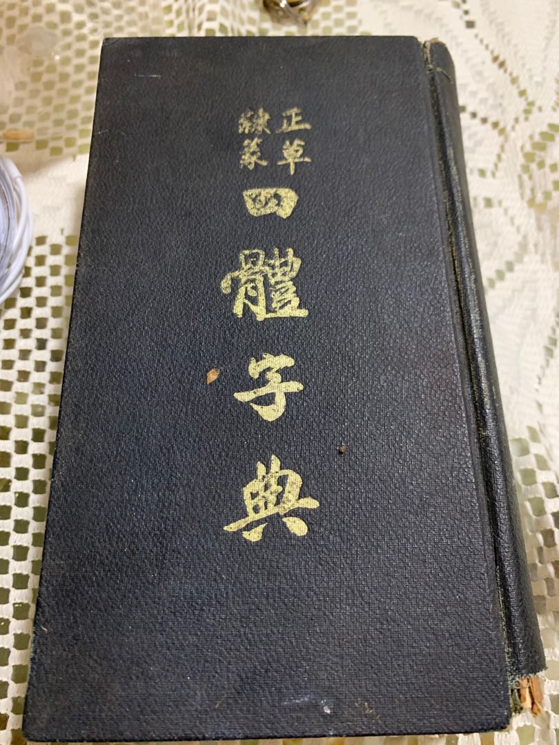 Vintage Chinese Dictionary 50-70 years old, Hobbies & Toys, Memorabilia ...