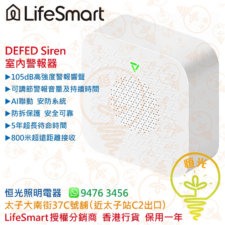 LifeSmart DEFED Siren 室內警報器 授權分銷商 香港行貨 保用一年, 傢俬＆家居, 其他, 家居改善及收納用品 ...