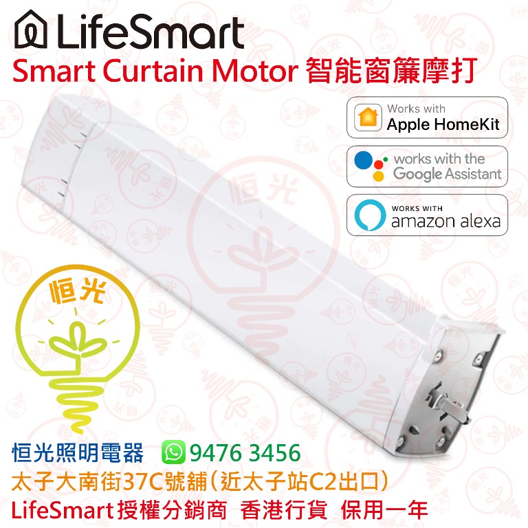 LifeSmart Smart Curtain Motor 智能窗簾摩打 授權分銷商 香港行貨 保用一年, 傢俬＆家居, 保安及門鎖 , 窺視 ...