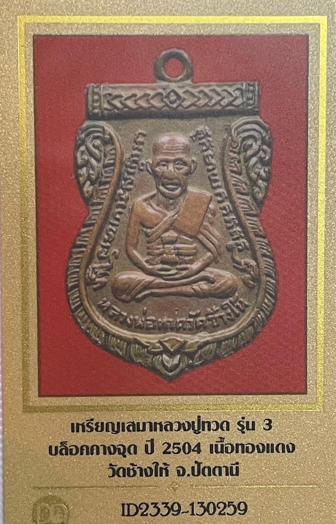 LP Thuad, Wat Changhai,BE2504, AC Tim, Sema Roon 3., Hobbies & Toys ...