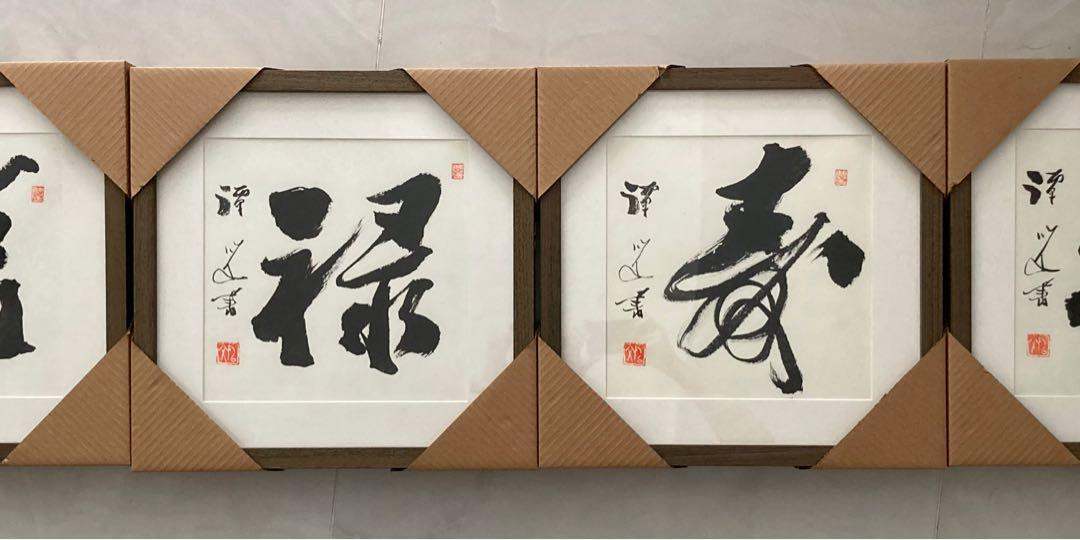 Fu Lu Shou Xi 福禄寿禧 Chinese Calligraphy, Furniture & Home Living, Home ...