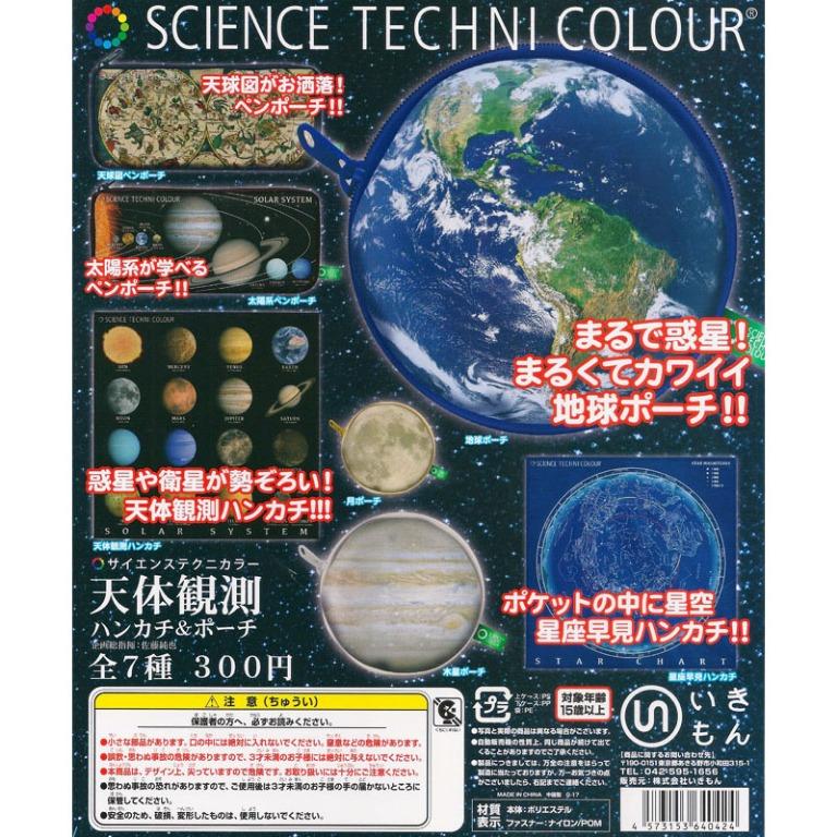 [售完] IKIMON 扭蛋 [天文觀測 地球 錢包 小布袋 如圖1種] Science Techni Colour Astronomical Observation Gashapon ...