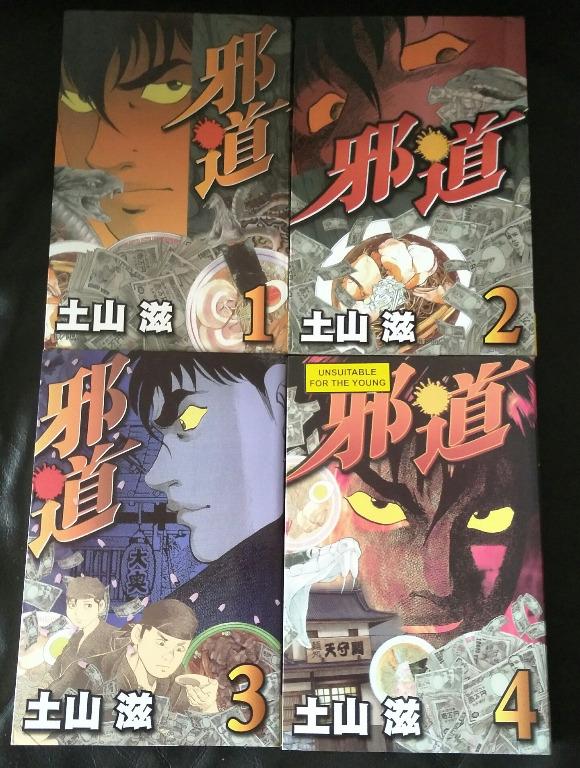 邪道 Jadou 1-4 Comic [漫画] by 土山滋 [長鴻][Complete] for $8!, Hobbies & Toys ...