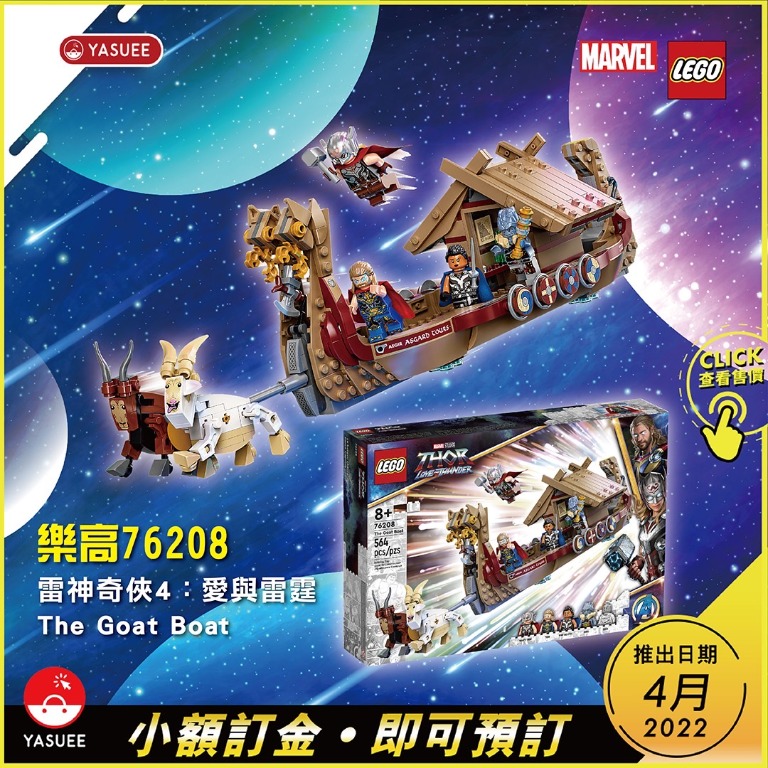 [預訂] LEGO Marvel 76208 Thor 4 Love and Thunder The Goat Boat, 興趣及遊戲, 玩具 ...
