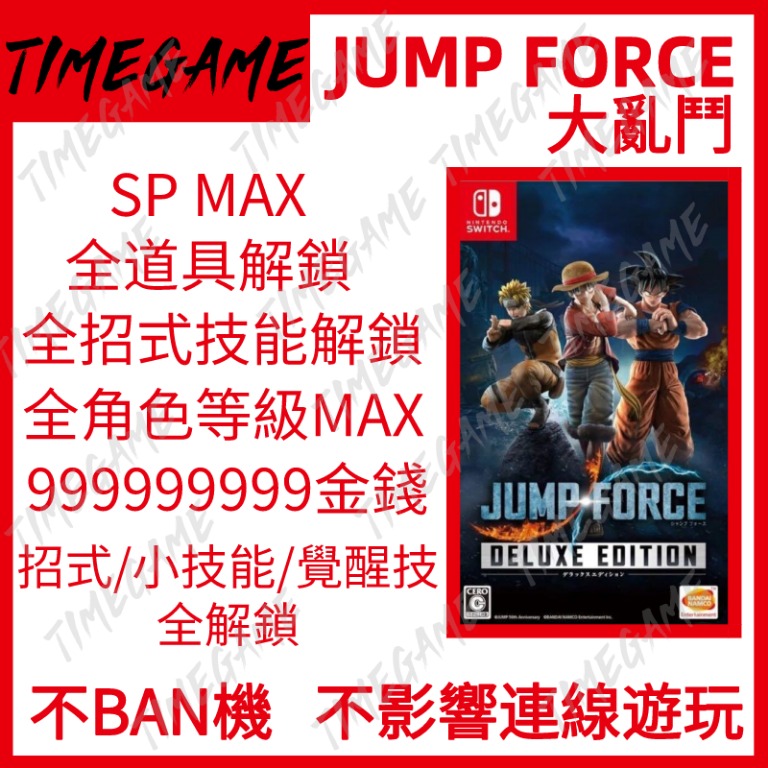 認證商店💎 NS switch JUMP FORCE 大亂鬥 存檔 修改 金錢 角色 等級 MAX Timegame, 電子遊戲, 電子遊戲, Nintendo 任天堂 - Carousell