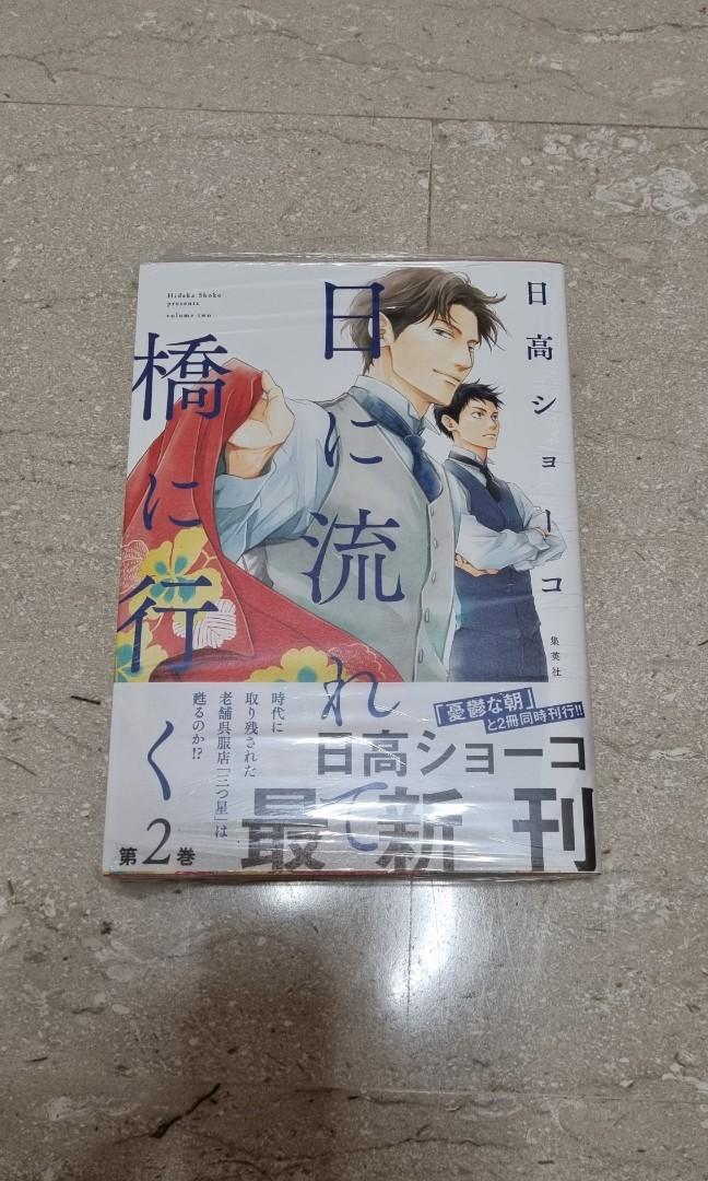 BL Yaoi Hi ni Nagarete Hashi ni Iku 2 by Hidaka Shoko, Hobbies & Toys, Books & Magazines, Comics ...