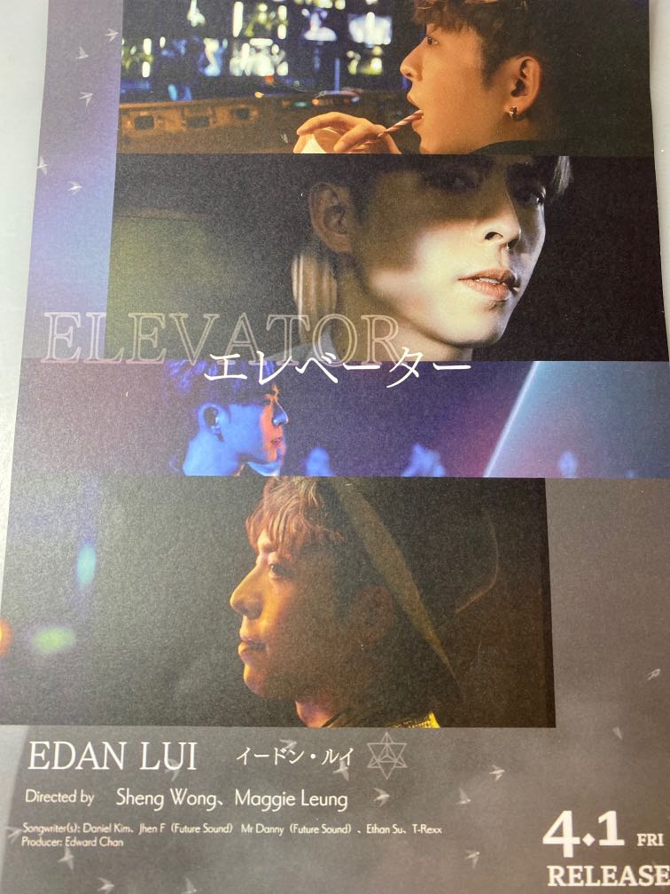 Edan Lui 呂爵安 elevator poster 卡, 興趣及遊戲, 收藏品及紀念品, 明星周邊 - Carousell