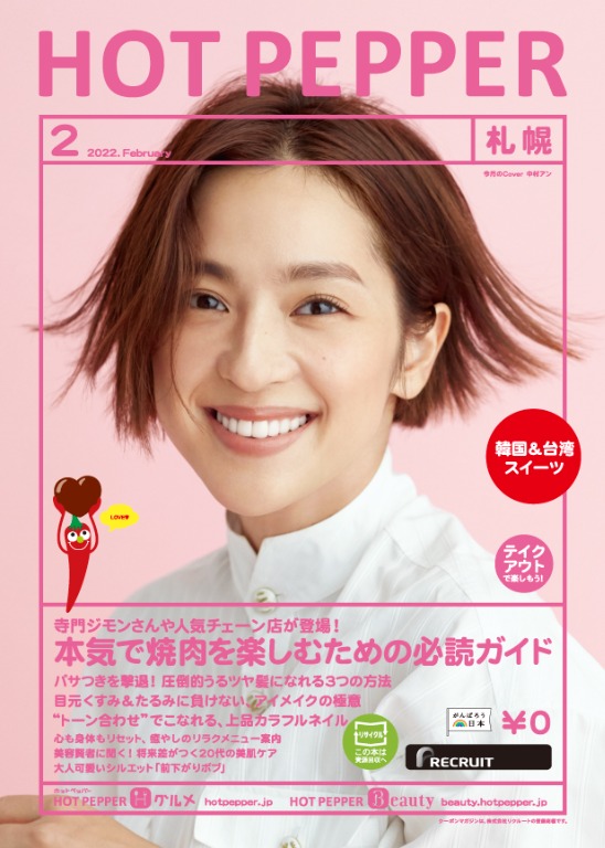 Hot Pepper Magazine February 2022 (Anne Nakamura), Hobbies & Toys ...