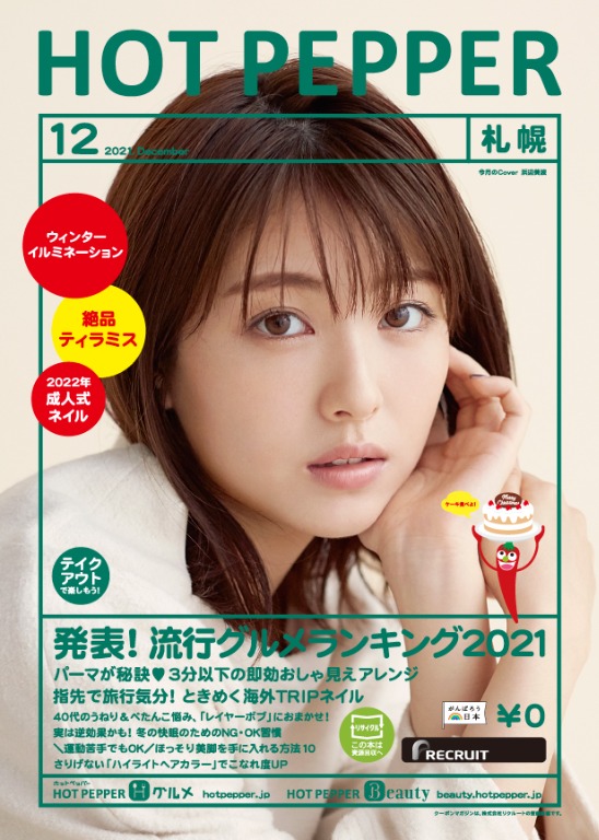 Hot Pepper Magazine December 2021 (Minami Hamabe), Hobbies & Toys ...