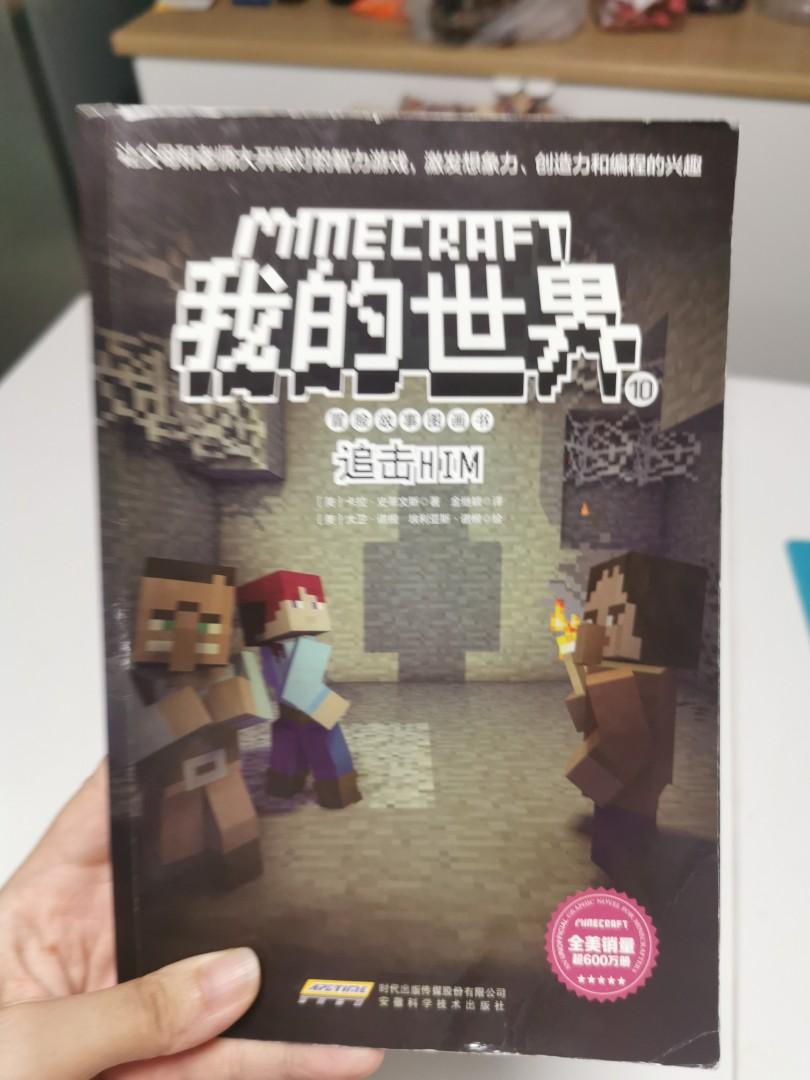 Minecraft Chinese Book/我的世界 追击HIM, Hobbies & Toys, Books & Magazines ...