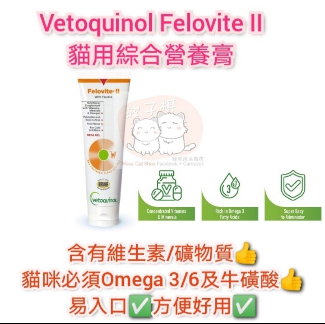 Vetoquinol Felovite II 貓用綜合營養膏, 寵物用品, 寵物衣服 - Carousell