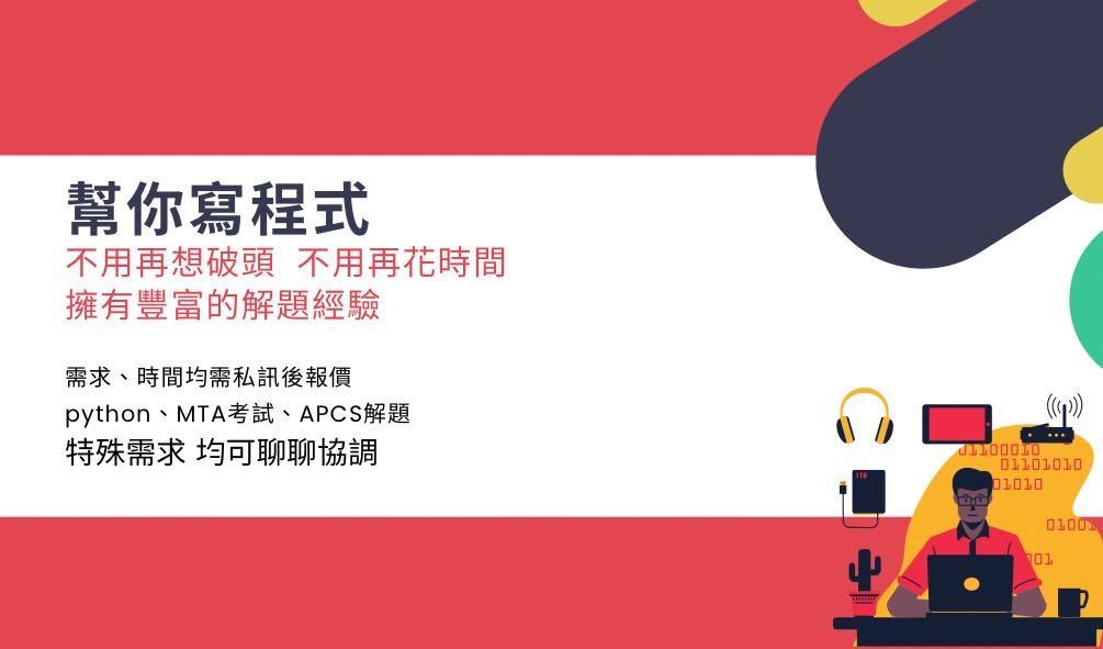 程式作業代寫 大學生作業 專題 教學 報告 python MTA考試, 書籍、休閒與玩具, 書本及雜誌, 教科書、參考書在旋轉拍賣