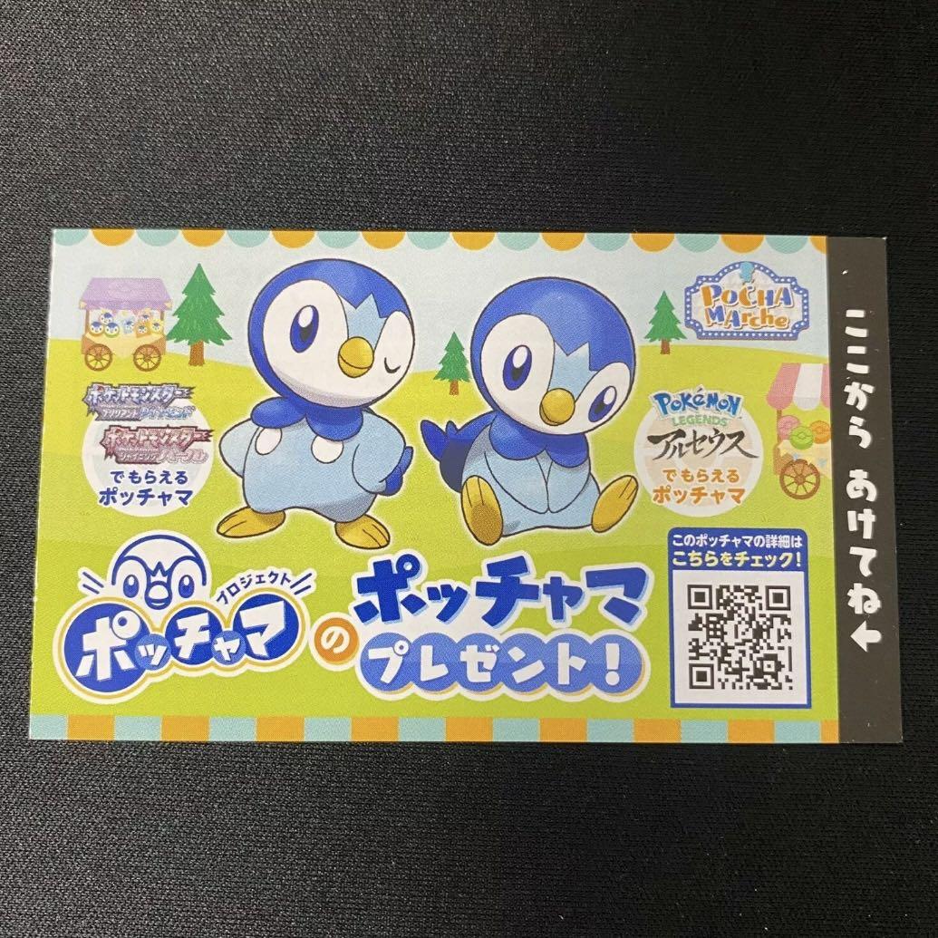 Project Pochama (Piplup) Mystery Gift Event Code Set (Pokemon Sword ...