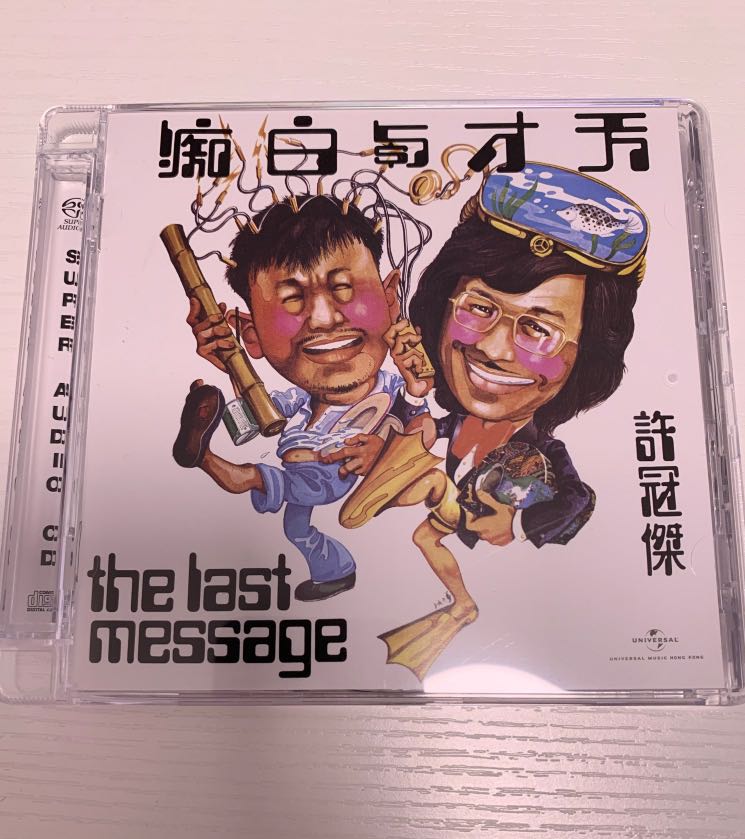 天才與白痴 CD The Last Message 許冠傑 SACD 有編號, 興趣及遊戲, 音樂、樂器 & 配件, 音樂與媒體 - CD 及 DVD - Carousell