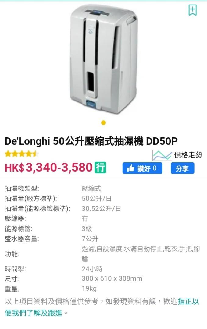 De'longhi 50 公升抽濕機DD50P, 家庭電器, 空氣清新機及抽濕機 - Carousell