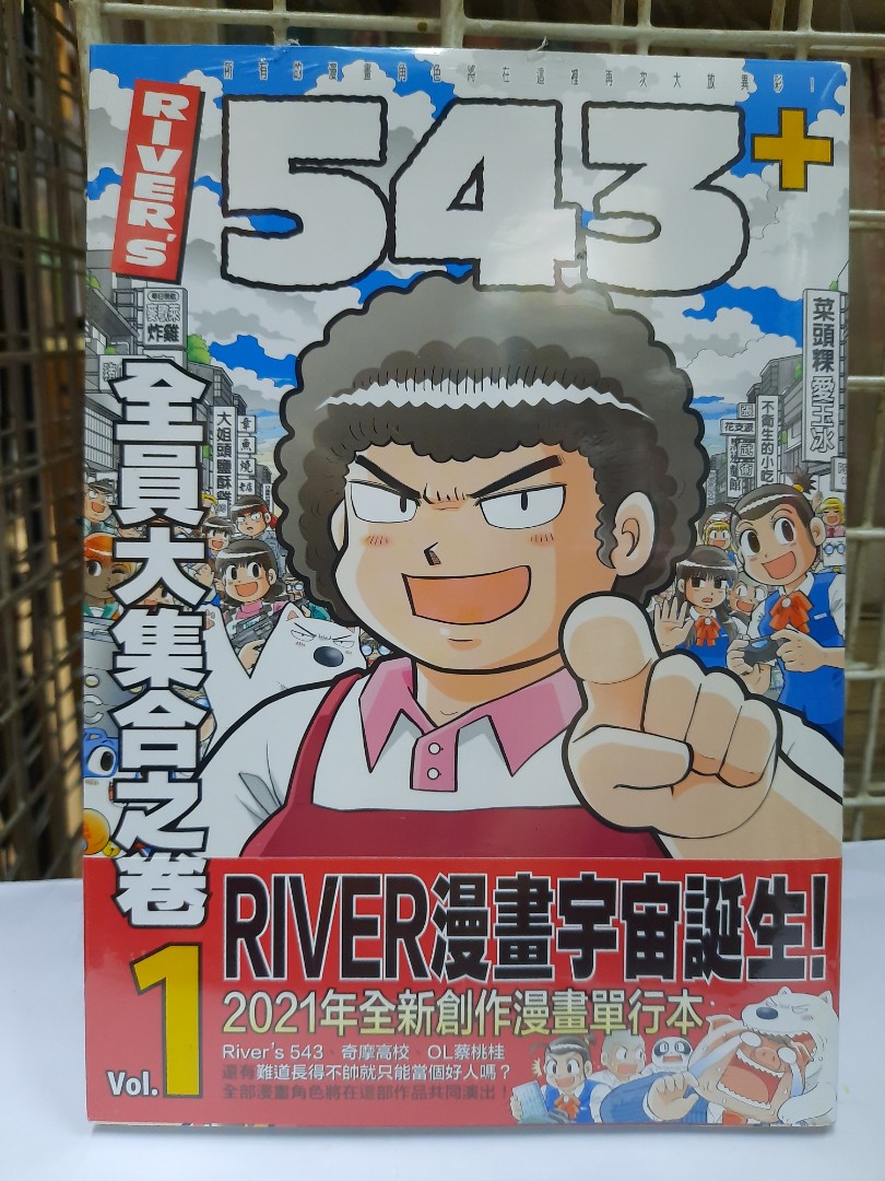 全新現貨 River's 543 + (1 )全員大集合之卷 River 東販出版社, 興趣及遊戲, 書本 & 文具, 漫畫 - Carousell