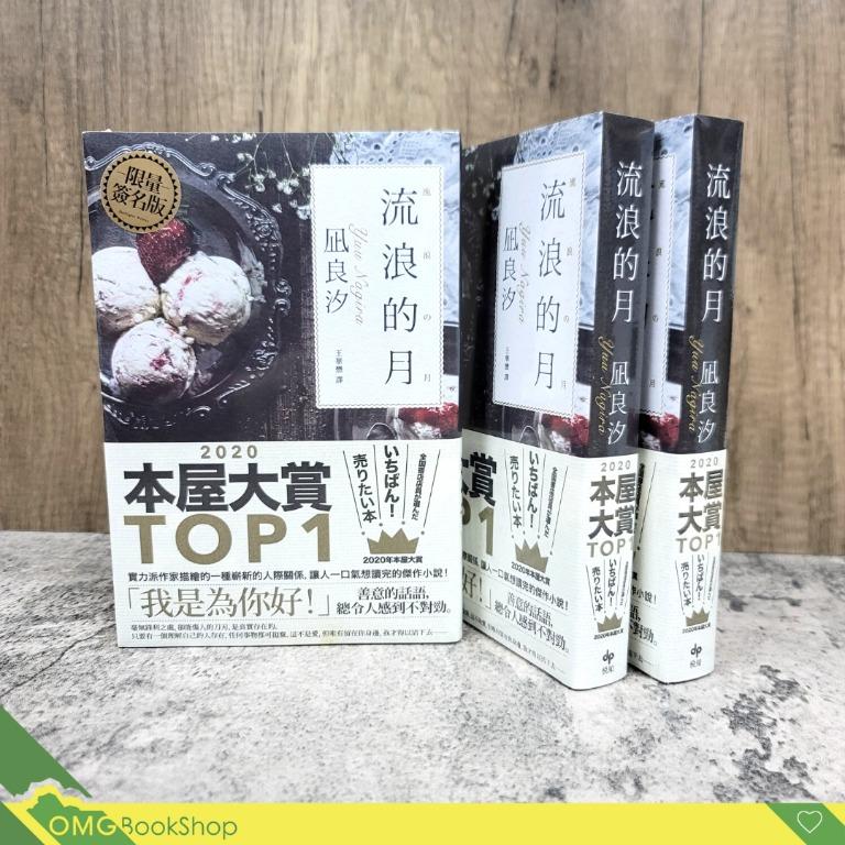 [凪良汐] 流浪的月【本屋大賞TOP1】限量簽名版, 興趣及遊戲, 書本 & 文具, 小說及非小說 - Carousell