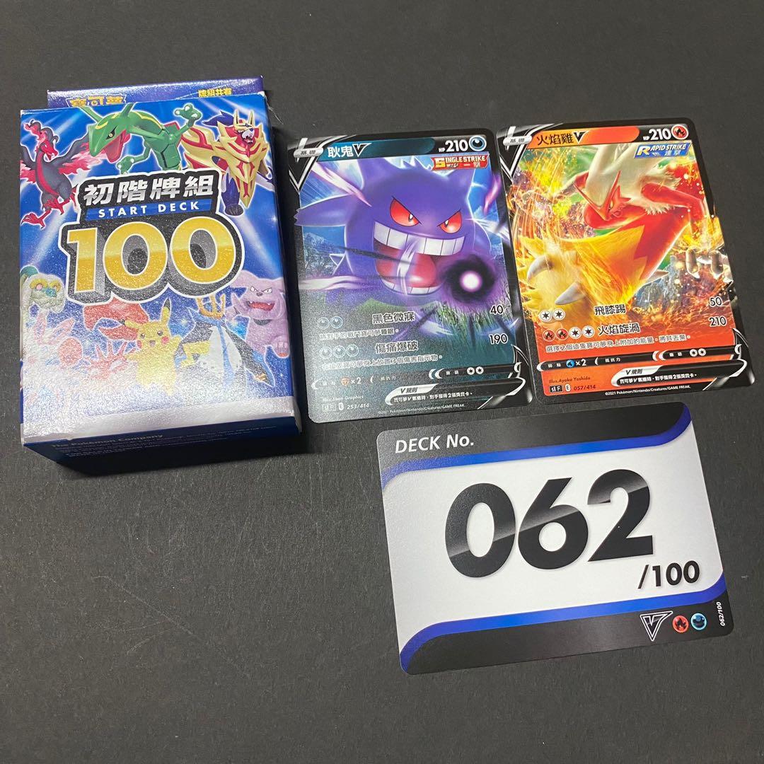 中文 精靈寶可夢 pokemon PTCG TCG start deck 100 初階牌組 deck No.062/100 耿鬼 火焰雞, 興趣及遊戲, 收藏品及紀念品, 郵票及印刷品 ...