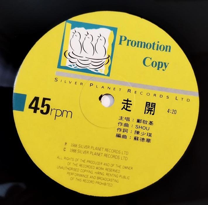 現貨 鄭敬基 走開 1988年香港版Promo 45轉單曲 電台白版碟 黑膠唱片12" Single EP Vinyl LP Joe Tay ...