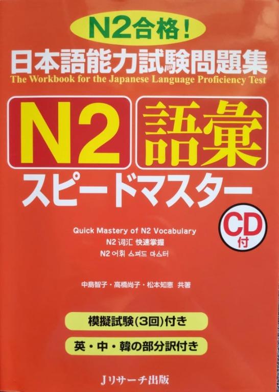 [ORIGINAL] JLPT N2 Goi Speed Master (Quick Mastery of N2 Vocabulary ...