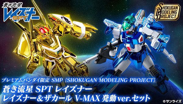 預訂SMP蒼之流星SPT Layzner & Zakaal V-max發動ver.套裝, 興趣及遊戲, 玩具 & 遊戲類 - Carousell