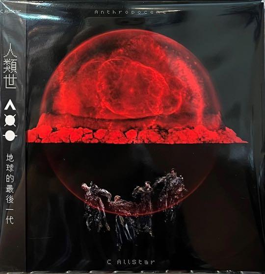 C ALL STAR 人類世(CD) Brand-New全新香港進口現貨, Hobbies & Toys, Music & Media ...