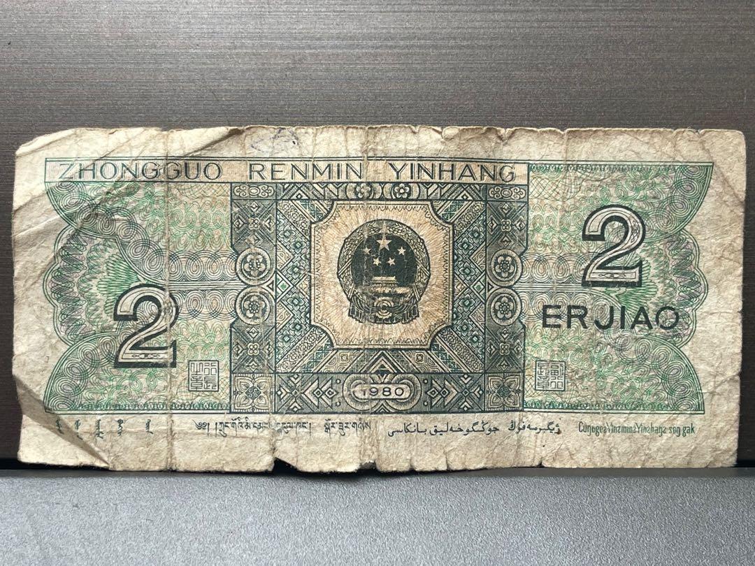 2 ER JIAO 1980, 興趣及遊戲, 收藏品及紀念品, 錢幣 - Carousell