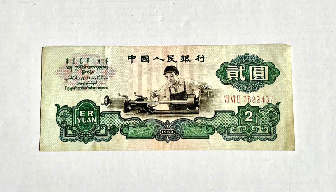 Vintage 1960 China Er Yuan 2 Yuan Renminbi Banknote Currency ...