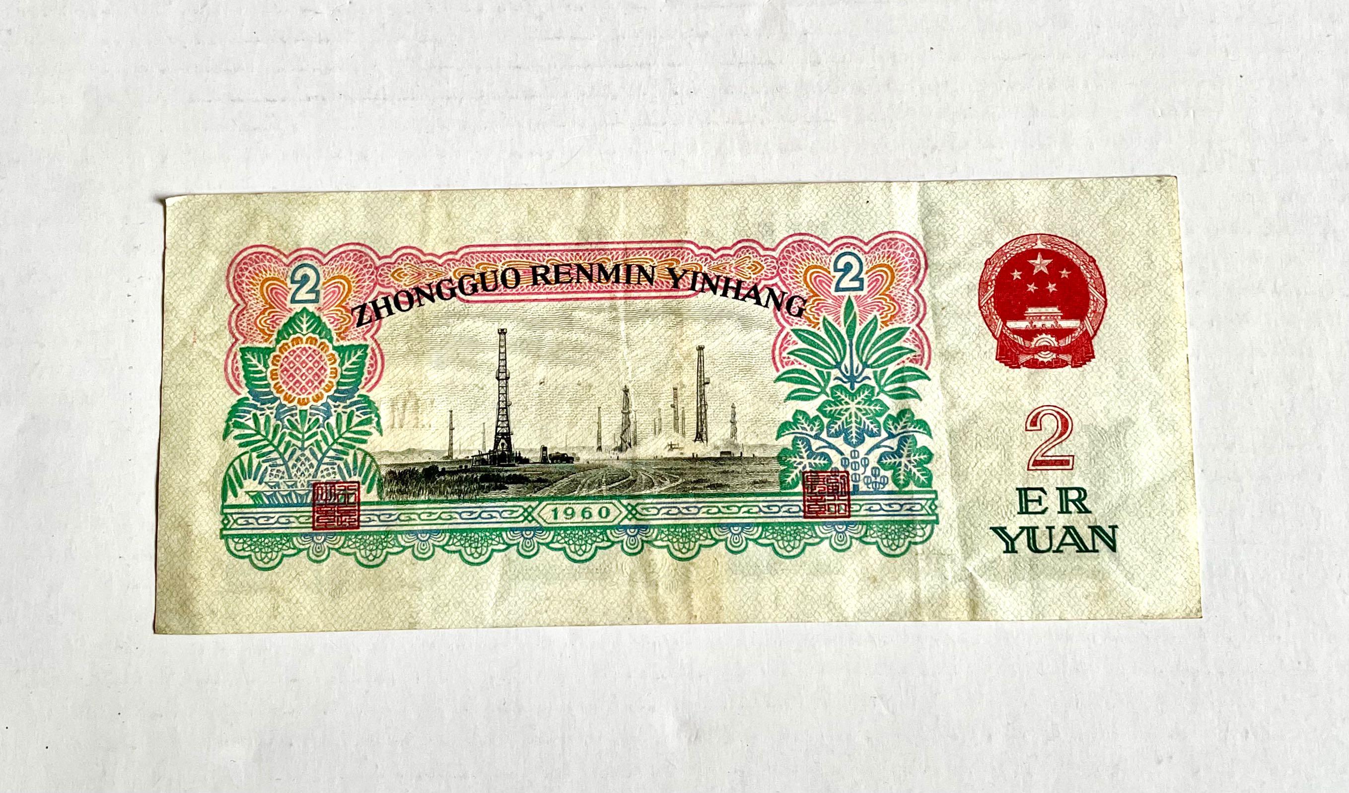 Vintage 1960 China Er Yuan 2 Yuan Renminbi Banknote Currency ...