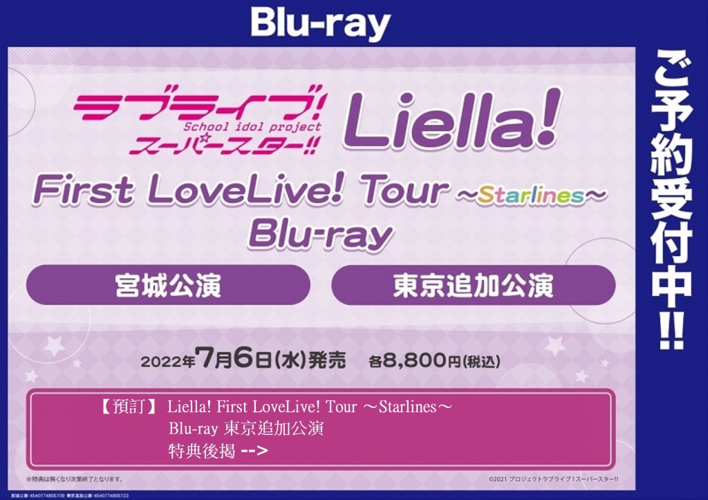 【預訂】 Liella! First LoveLive! Tour ～Starlines～ Blu-ray 東京追加公演, 興趣及遊戲, 音樂、樂器 & 配件, 音樂與媒體 - CD 及 ...