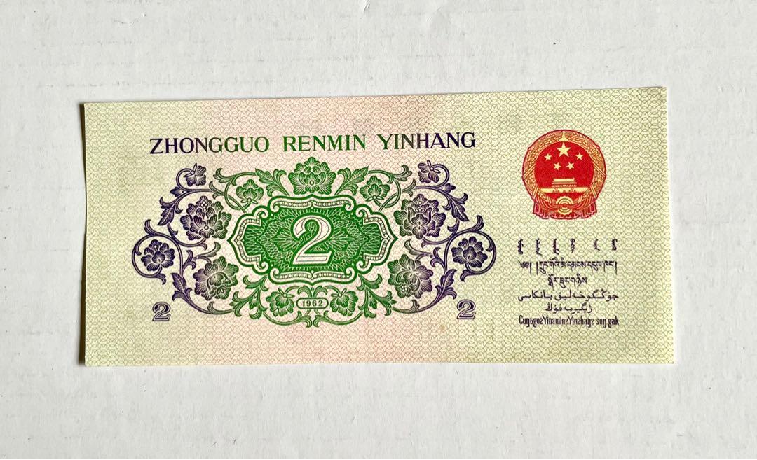 Vintage 1962 China Er Jiao 20-cent Renminbi Banknote Currency ...