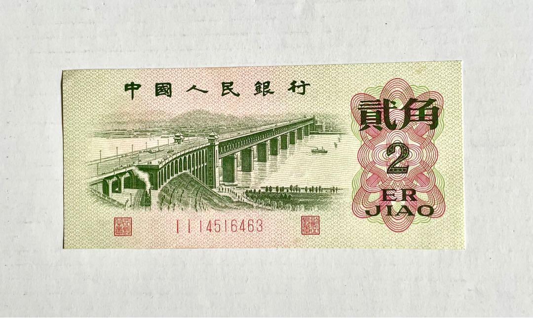 Vintage 1962 China Er Jiao 20-cent Renminbi Banknote Currency ...