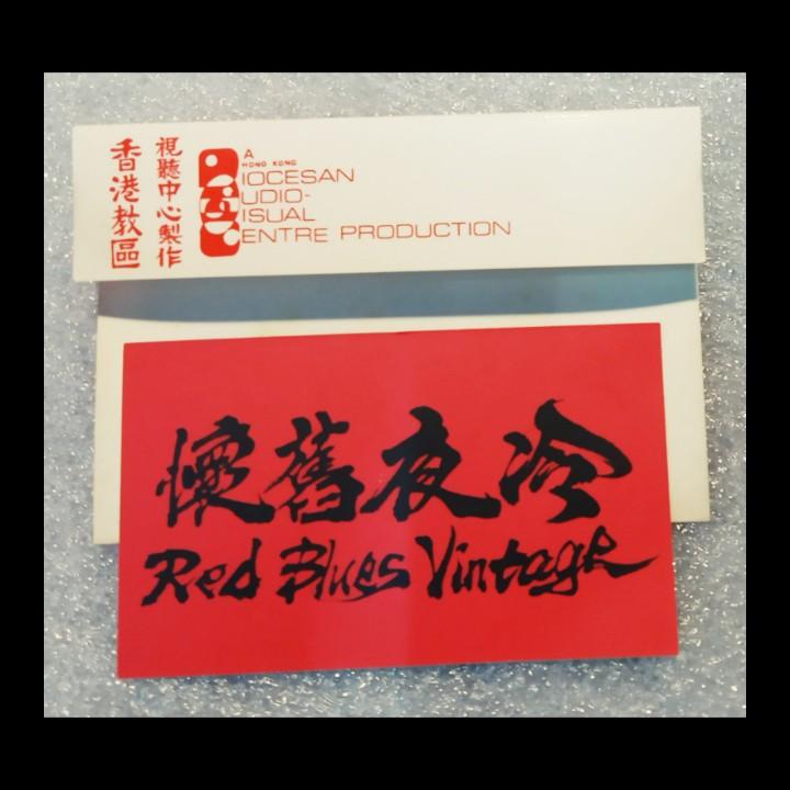 絕版 珍藏 懷舊 1982年 天主教 教區 視聽中心 製作 祭 - 春節特集 心頌三篇 常年期歌集 1盒 共28首歌 80年代 卡式帶 錄音帶 ...