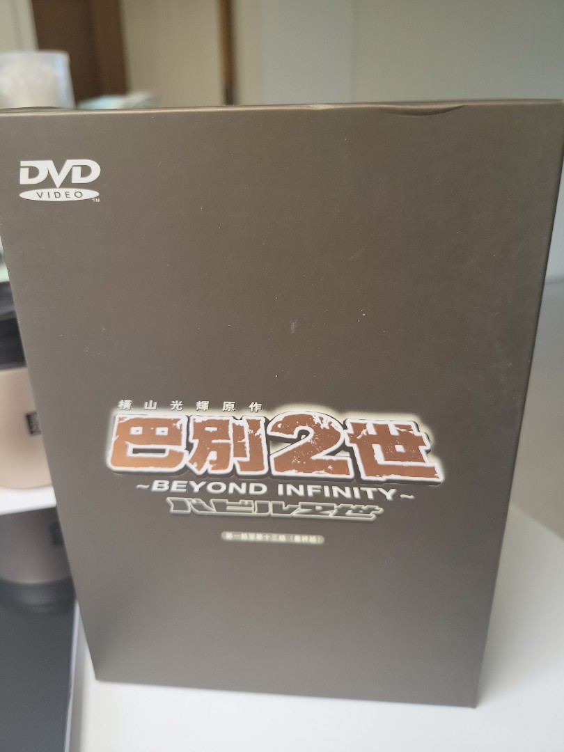 巴別二世2001重繪版dvd一套4碟, 興趣及遊戲, 音樂樂器 & 配件, 音樂與媒體 - CD 及 DVD - Carousell
