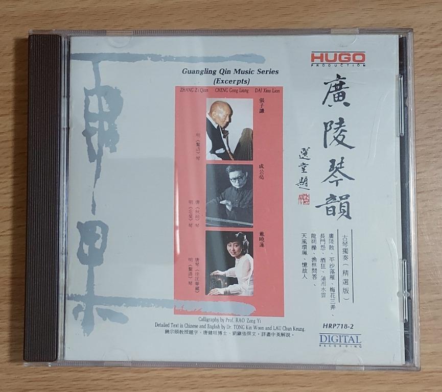 中古 CD 雨果 HUGO HRP 718-2 戴曉蓮 成公亮 張子謙 廣陵琴韻 (精選版) Guangling Qin Music ...