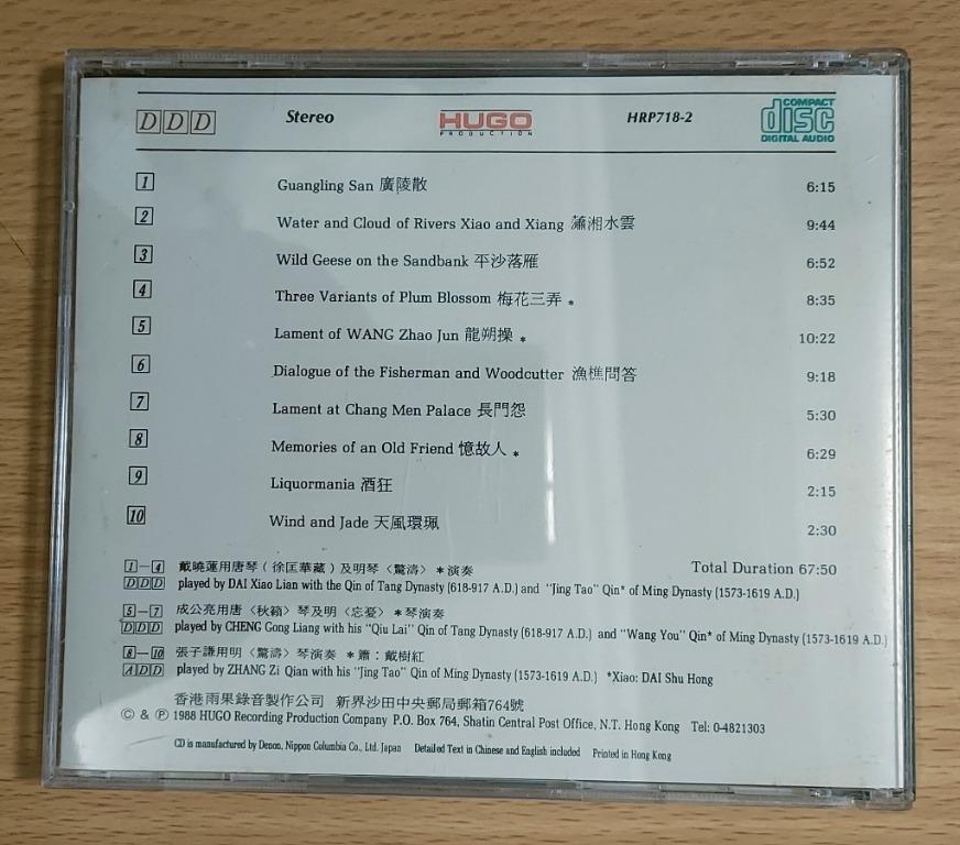 中古 CD 雨果 HUGO HRP 718-2 戴曉蓮 成公亮 張子謙 廣陵琴韻 (精選版) Guangling Qin Music ...