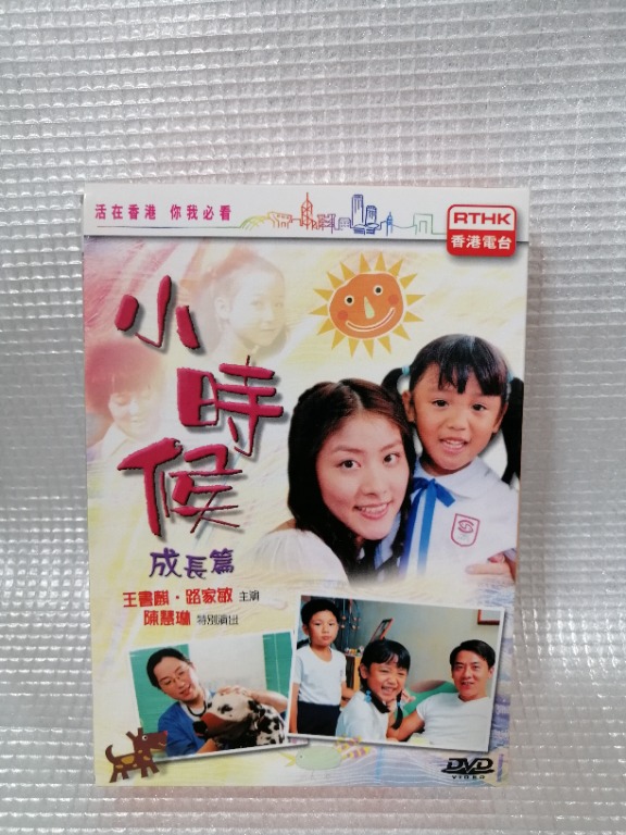 小時候成長篇 1999年 王書麒 路家敏(RTHK香港電台製作) DVD 2碟裝 共10集, 興趣及遊戲, 音樂、樂器 & 配件, 音樂與媒體 - CD 及 DVD - Carousell