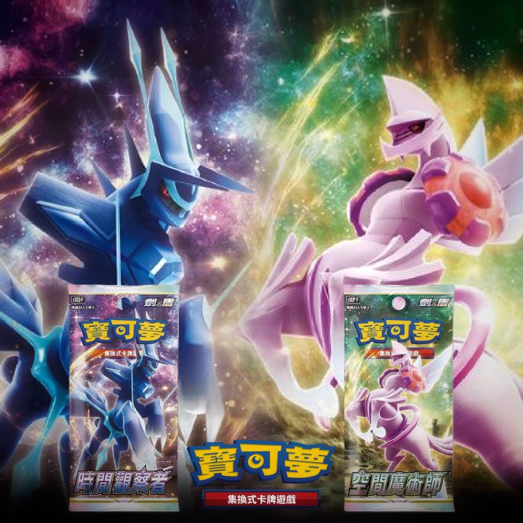 【現貨】PTCG S10D S10P 空間魔術師 時間觀察者 帕路奇亞 帝牙盧卡, 興趣及遊戲, 玩具 & 遊戲類 - Carousell