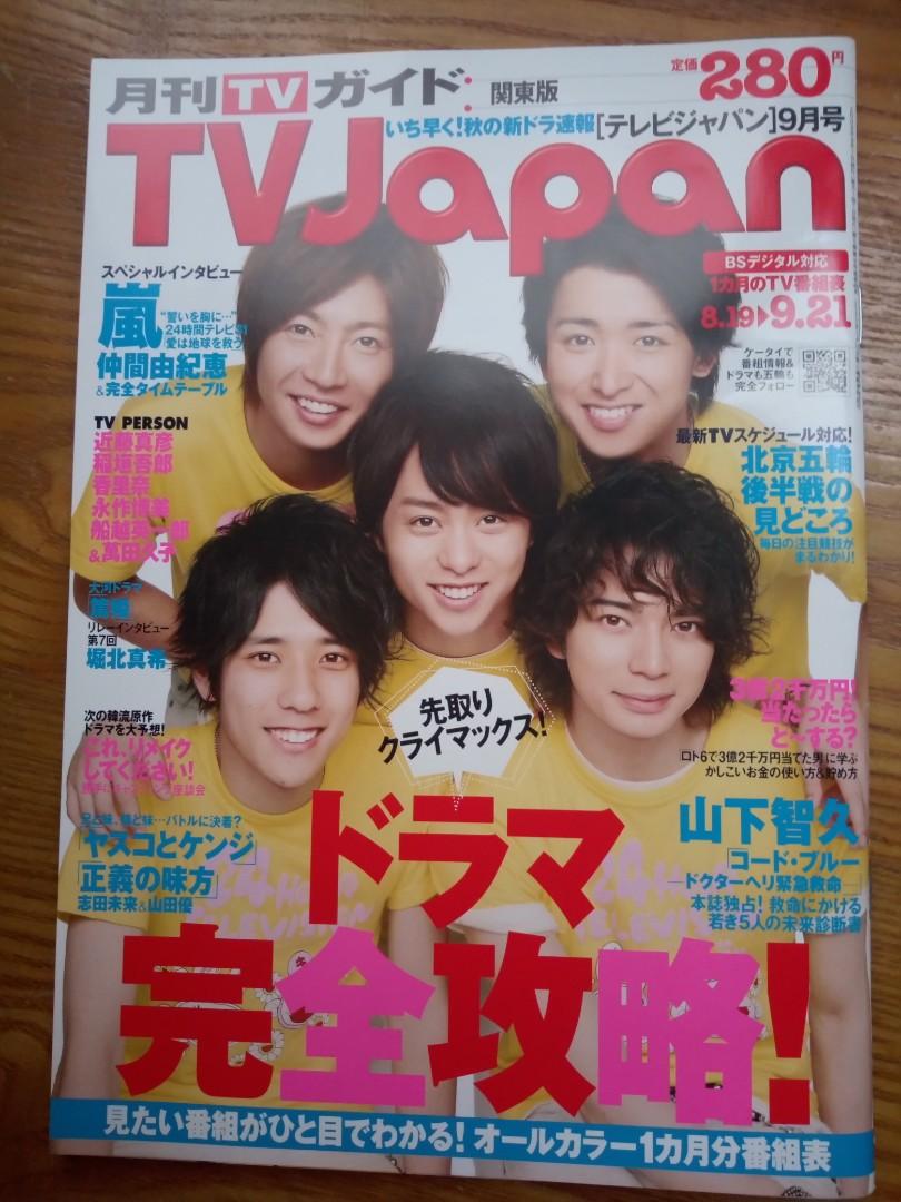 絕版日文雜誌月刊 TVガイドTV Japan 2008年9月 嵐封面 堀北真希(篤姬) 近藤真彥 稻垣吾郎 香里奈, 書籍、休閒與玩具, 書本 ...