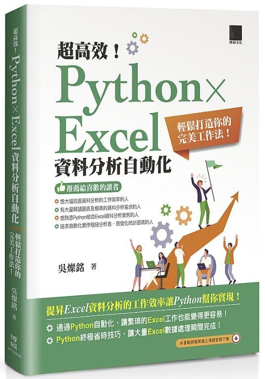 #超高效！Python × Excel資料分析自動化：輕鬆打造你的完美工作法！, 其他, 其他 - Carousell
