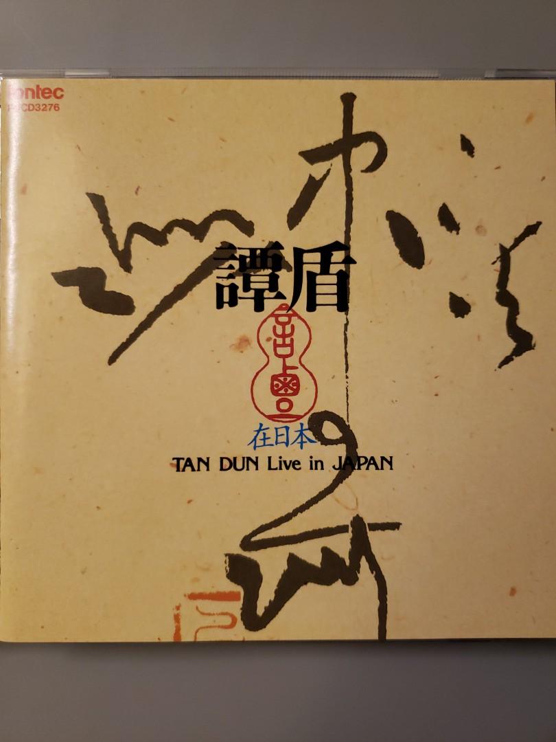 譚盾tan dun live in japan /日版cd, 興趣及遊戲, 音樂、樂器 & 配件, 音樂與媒體 - CD 及 DVD ...