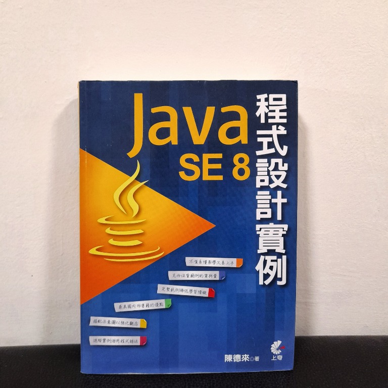 二手書 Java SE 8程式設計實例 大學教科書 JAVA 程式語言, 書籍、休閒與玩具, 書本及雜誌, 教科書、參考書在旋轉拍賣